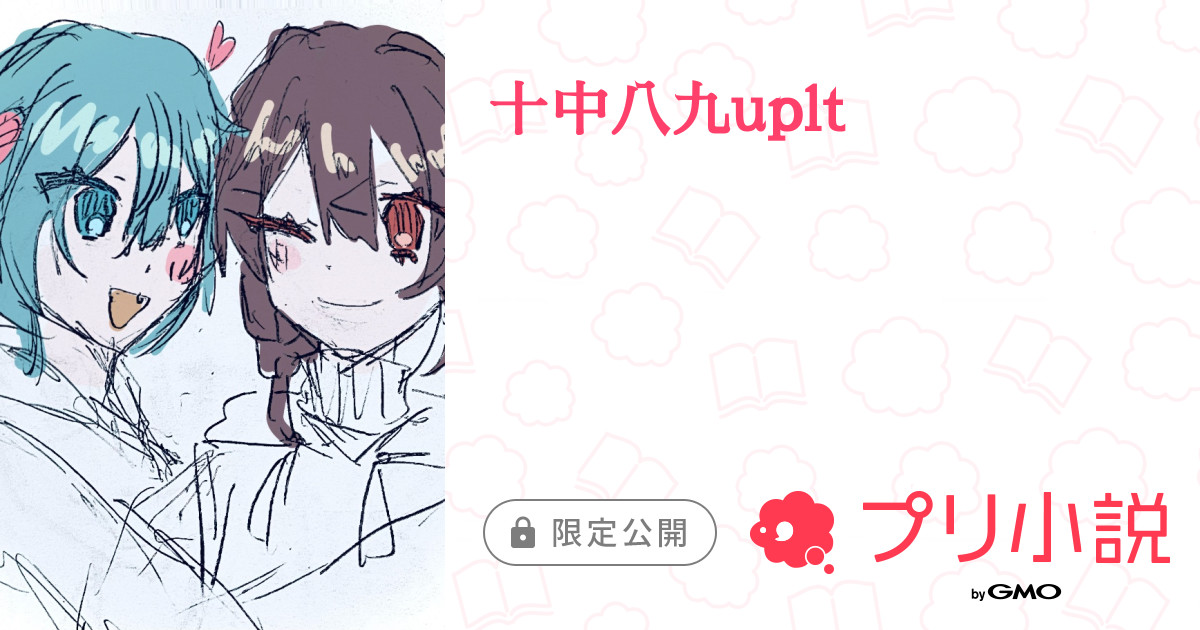 十中八九uplt - 【連載中】（名無しさんの小説） | 無料スマホ夢小説ならプリ小説 byGMO